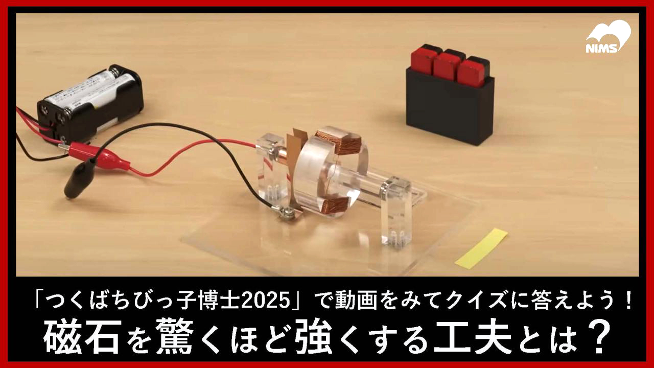 つくばちびっ子博士2025 | NIMS