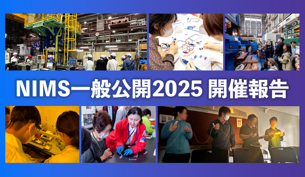 NIMS一般公開2025 開催報告 | NIMS