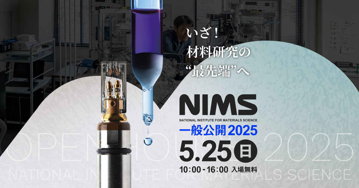 交通案内 | NIMS一般公開2025